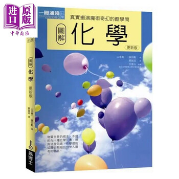 图解化学更新版 港台原版 山本喜一 藤田勋 易博士