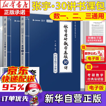 【现货速发+赠价值58元礼包】张宇2023考研数学复习全书 数一二三 一千题等 【数学一二三通用】张宇基础30讲（高等数学分册）