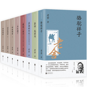 【老舍作品集8册】骆驼祥子四世同堂茶馆龙须沟我这一辈子正红旗下济南的冬天老舍 现当代小说散文集 书籍