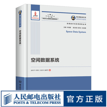 国之重器出版工程 空间数据系统 空间技术与科学研究丛书 互联网＋与空间技术的结合