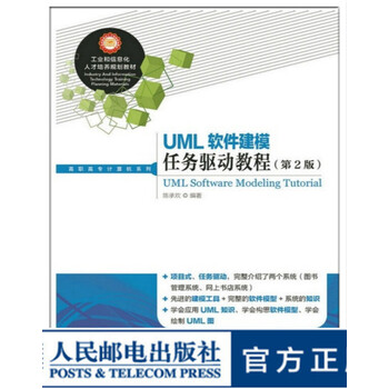 UML软件建模任务驱动教程（第2版）大学教材