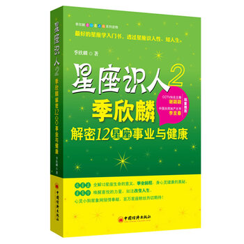 星座识人2:季欣麟解密12星座事业与健康【正版图书，售后无忧】