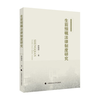 正版 生前预嘱法律制度研究 9787562099734
