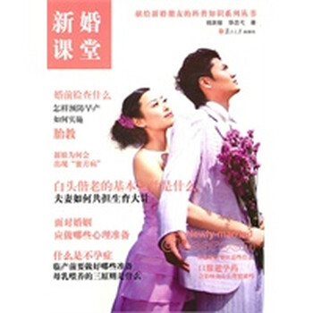 新婚课堂 钱跃敏,华忠弋 复旦大学出版社