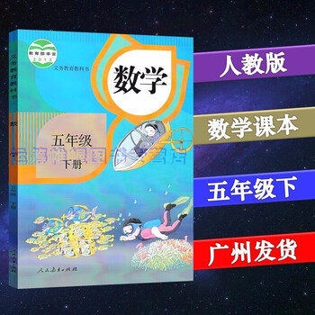 2021春人教版小学数学5五年级下册课本教材教科书下学期人教社版RJ版人民教育出版社