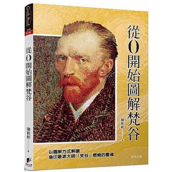 预售 陈彬彬 从0开始图解梵谷 晨星
