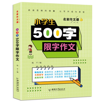 500字限字作文 小学生3456年级课外读物提高写作方法和技巧的作文素材辅导书