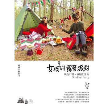 现货台版 女孩的露营派对 风行韩国日本专属女生的OutdoorParty规划攻略指南