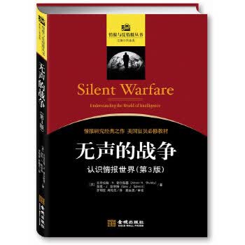 无声的战争D56B (美)舒尔斯基 金城出版社 9787802517417
