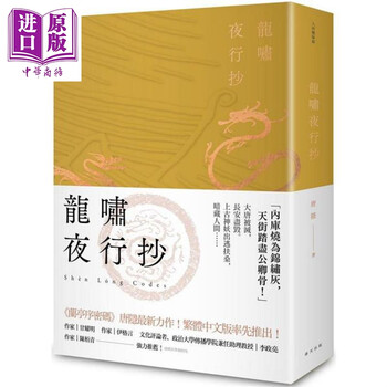 龙啸夜行抄 港台原版 唐隐 春天出版 悬疑推理小说