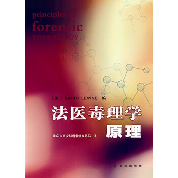 法医毒理学原理【，放心购买】