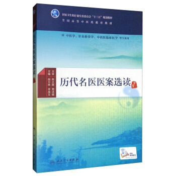 历代名医医案选读 9787117246378