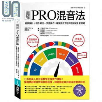 图解PRO混音法：音像设计/观念解说/实务操作 港台原版 石田刚毅 易博士