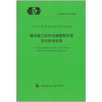 【】T/CECS 699-2020  建筑施工扣件式钢管脚手架安全技术标准