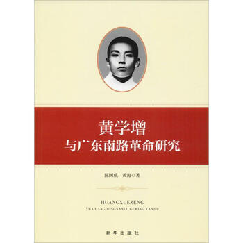 黄学增与广东南路革命研究