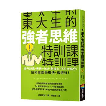 东大生的强者思维特训课：提升记忆、表达、分析、创造力，不只考高分 西冈壱诚 港台原版进口学习提升
