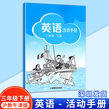 2022春 深圳市小学英语英语活动手册三年级下册3年级下册 上海教育出版社(单书)无答案无音频