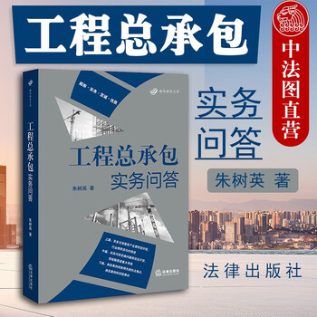 现货包邮26省【中法图】正版2020新工程总承包实务问答朱树英建设单位建筑业律师业务指导法律应用实务