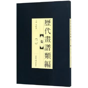 历代画谱类编 菊 （二)