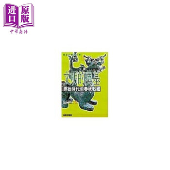 文明的奠基：原始时代至春秋战国(上) 港台原版 刘炜，张倩仪 商务