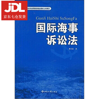 国际海事诉讼法 贺万忠 著 9787501234790