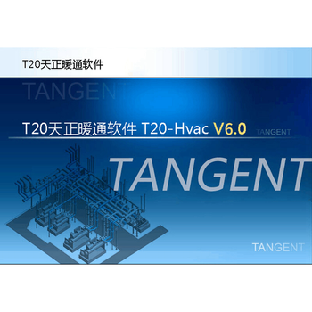 T20天正暖通软件 V6.0个人版 一年授权 - - - 京东JD.COM