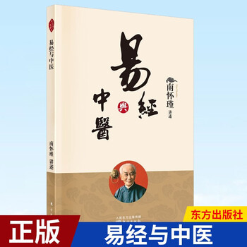 现货正版 易经与中医 （内容丰富 五行干支 洛书河图 佛家唯识等）南怀瑾 讲述 人民东方 探讨易学