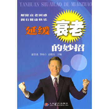 延缓衰老的妙招【正版图书，放心下单】