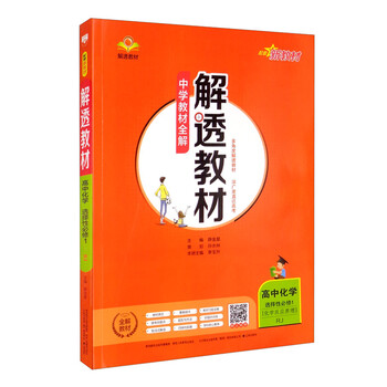 新教材 解透教材 高中化学 选择性必修1 化学反应原理 人教版 2022版 同步教材、扫码课堂