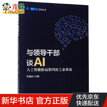 以领导干部谈AI(人工智能推动第四次工业革命)/黑科技系列丛书