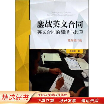 鏖战英文合同英文合同的翻译与起新版