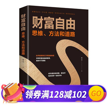 财富自由：思维、方法和道路