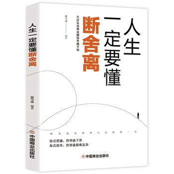 断舍离正版 人生三境要懂段舍离 全套完整版原著原版短舍离自律励志书籍静心修养山下英子断离舍中文缓解压
