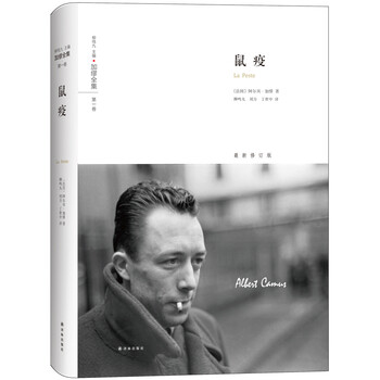 加缪全集：鼠疫
