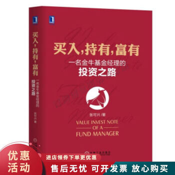 买入 持有 富有：一名金牛基金经理的投资之路