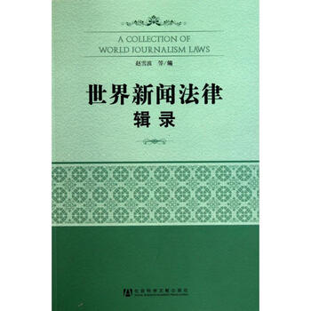 世界新闻法律辑录【正版图书，放心下单】