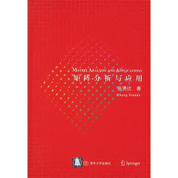 矩阵分析与应用 张贤达 著