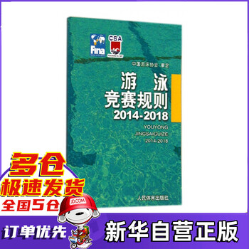 游泳竞赛规则(2014-2018)