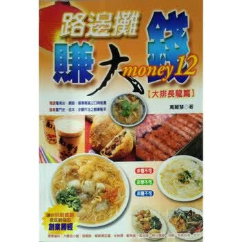 台版 路边摊赚大钱 12 大排长龙篇 饮食行业投资创业经济管理财经企管大都 大都会