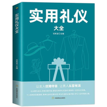 实用礼仪大全【正版图书，放心下单】