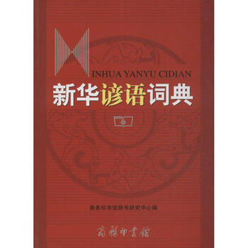 新华谚语词典 商务印书馆辞书研究中心 汉语工具书 
