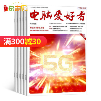 电脑爱好者 杂志 全年订阅 2022年7月起订杂志铺