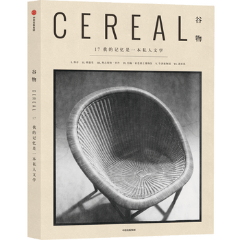 Cereal中文版《谷物》一个关注旅行和生活的系列读物书籍1-2-17 中信出版 可选 谷物17：我的记忆是一本私人文学