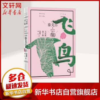 飞鸟集 园丁集 泰戈尔