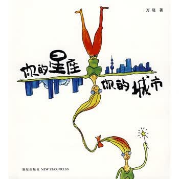 你的星座 你的城市
