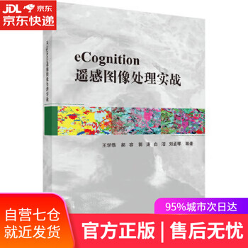 【正版图书】eCognition遥感图像处理实战 王学恭等 科学出版社
