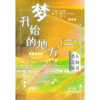 梦开始的地方 许祖馨 主编【正版书】