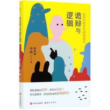 诡辩与逻辑(发现诡辩者的逻辑漏洞)(精)