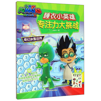 睡衣小英雄专注力大挑战：奇幻冰雪世界