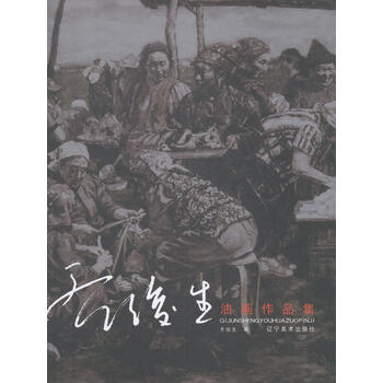 齐俊生油画作品集 绘画 齐俊生著 辽宁美术出版社 9787531472711